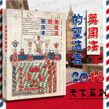 【中法图】正版 天下·英国法的塑造者 [英]威廉·塞尔·霍尔斯沃思著 英国法律史入门读物 外国法律书