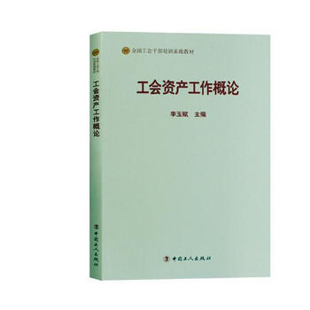 工会资产工作概论李玉赋中国工人出版社9787500869573 政治/军事书籍