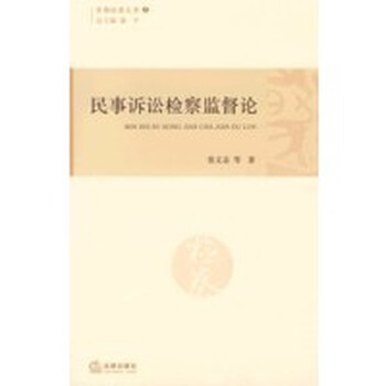 民事诉讼监督论