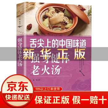 舌尖上的中国味道一强身健体老火汤  这样炖汤才滋养食谱图书籍烹饪美食营养汤谱书美食书籍饮食调养护理保健基础知识书
