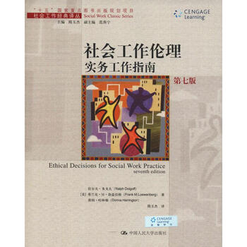 社会工作伦理 实务工作指南 第7版 