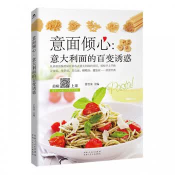 意面倾心--意大利面的百变诱惑