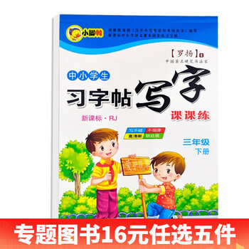中小学生新课标人教版上册下册 下学期 写字课课 练字帖 罗扬楷书习字帖练字贴 三年级下册