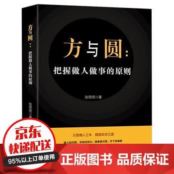 方与圆 把握做人做事的原则 【特价专区】