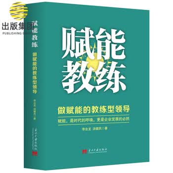 赋能教练(做赋能的教练型领导)