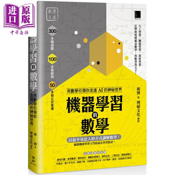机器学习的数学 用数学引领你走进AI的神秘世界 港台原版 孙博 博硕 数学王道
