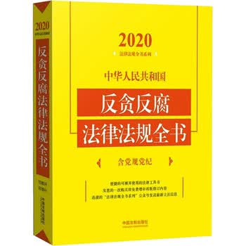 中华人民共和国反贪反腐法律法规全书 含党规党纪 2020年版