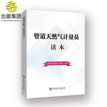管道天然气计量员读本