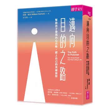 预售 威廉．戴蒙迈向目的之路帮助孩子发现内心召唤 踏上自己的英雄旅程（经典增修版