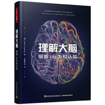 万千心理 理解大脑：细胞、行为和认知 中国轻工业出版社 9787518428380