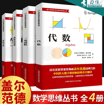 盖尔范德中学生数学思维丛书【全4册】中学数学坐标方法+三角函数+代数+函数和图像 中科大出版社
