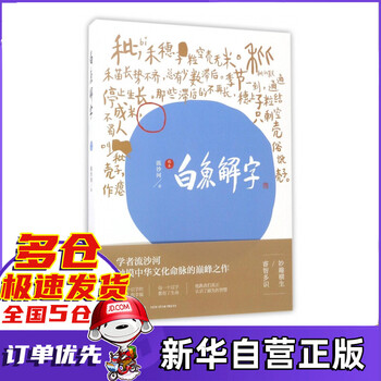 白鱼解字(稿本) 流沙河著 一部真正的识字字典 亦是一部兼容并蓄的百科全书