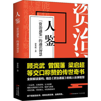 人鉴 《资治通鉴》的通识智慧