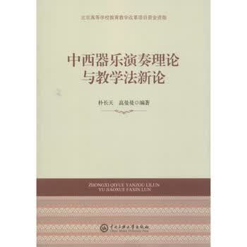 中西器乐演奏理论与教学法新论