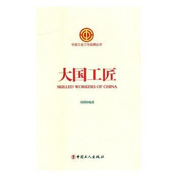 大国工匠 政治/军事 工会工作概况中国  图书