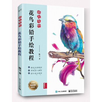 超写实的花鸟彩铅手绘教程 陈雪