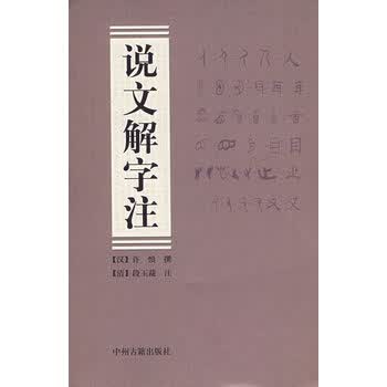 说文解字注 下 [清]段玉裁  注