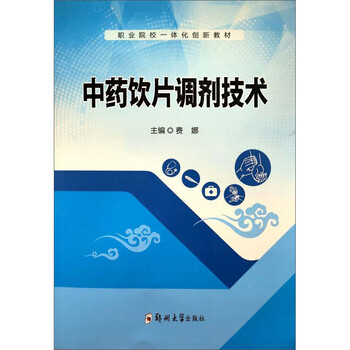 中药饮片调剂技术(职业院校一体化创新教材)