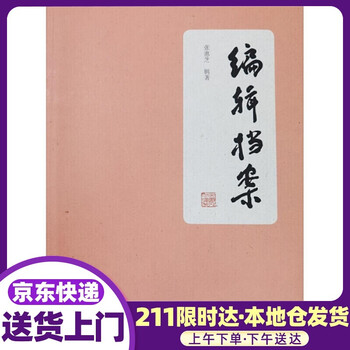 编辑档案 张惠芝辑 著 大象出版社