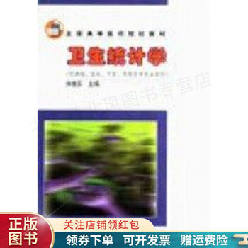 卫生统计学