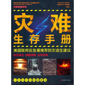 【新华书店 图书正版】灾难生存手册 亚历山大·史迪威 著
