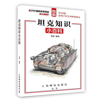 [按需印刷]图解坦克知识小百科