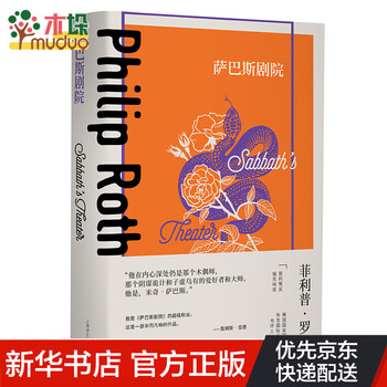萨巴斯剧院  罗斯全集  美 菲利 罗斯 著 张听泉 张艳 译  罗斯早期代表作 现