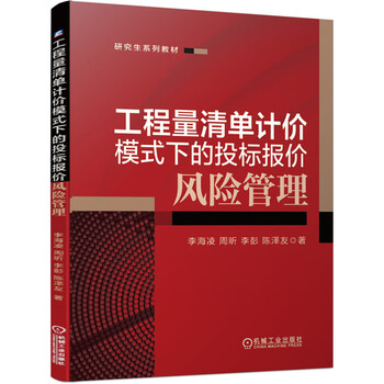 工程量清单计价模式下的投标报价风险管理(研究生系列教材)