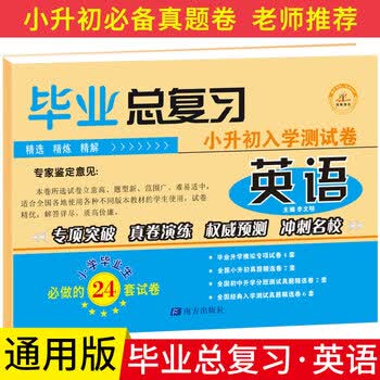 小升初真题卷试卷测试卷语文数学英语必刷题人教版模拟试卷人教版语文数学英语六年级下册试卷全套小学升初中毕业测试题 小升初复习学习资料 小升初英语试卷