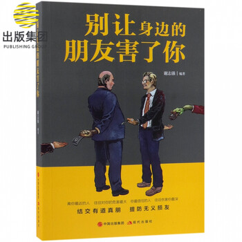 别让身边的朋友害了你