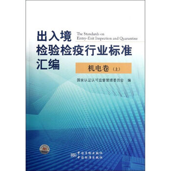 出入境检验检疫行业标准汇编(机电卷上)