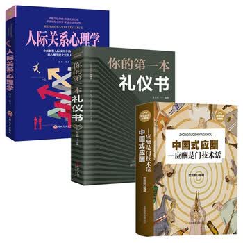 全3册 中国式应酬：应酬是门技术活+人际关系心理学+你的一本礼仪书