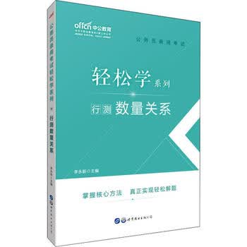 中公教育 行测数量关系 李永新 编 书籍