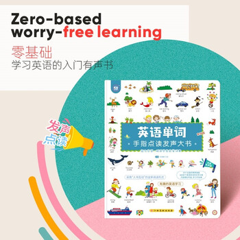 我的英文发声词典会说话的有声早教书零基础入门自学有声读物双语英语单词大书儿童手指点读英文绘本婴幼儿宝