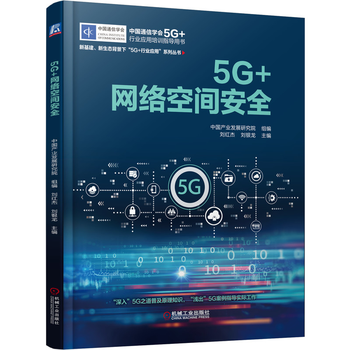 5G+网络空间安全 刘红杰 刘银龙