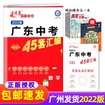 2022版 广东中考45套汇编 初中语文 数学 英语 物理 化学 道法 历史 广东版金考卷特快专速 数学