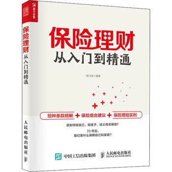 保险理财从入门到精通 胡巧侠  书籍