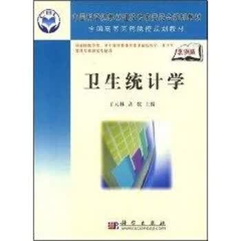 卫生统计学