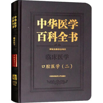 口腔医学(二)