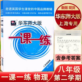 新版华东师大版 一课一练 八年级第二学期 物理 8年级下/初二年级下册 上海专用 含参考答案