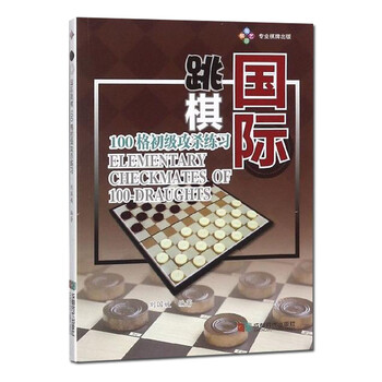 跳棋100格初级攻杀练习 刘国媛 体育/运动 棋牌书籍跳棋指导书籍 100格跳棋教材 王棋胜负规则