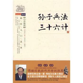 孙子兵法 三十六计(白话插图)