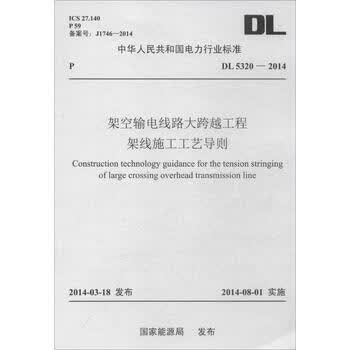 架空输电线路大跨越工程架线施工工艺导则