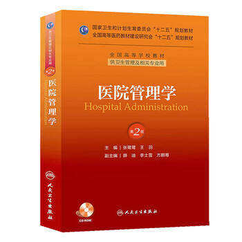医院管理学 第2版二版 张鹭鹭 王羽主编 全国高等学校教材 人民卫生出版社 十二五规划教材 供卫生管