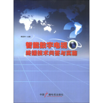智能数字电视终端技术问答与实施 陶圣华 9787504368522 中国广播电视出版社
