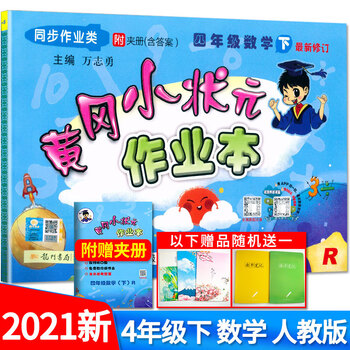 2021新版黄冈小状元作业本数学四年级下册人教版RJ小学4年级下学期数学同步作业试卷书期中期末一课一