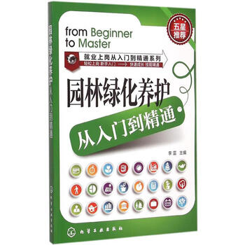 园林绿化养护从入门到精通