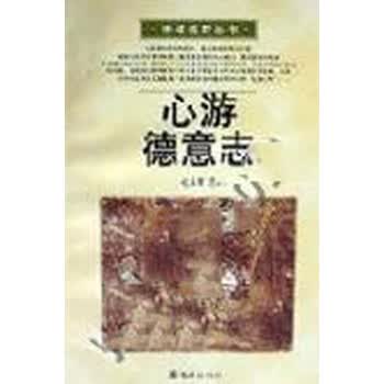 心游德意志 赵鑫珊
