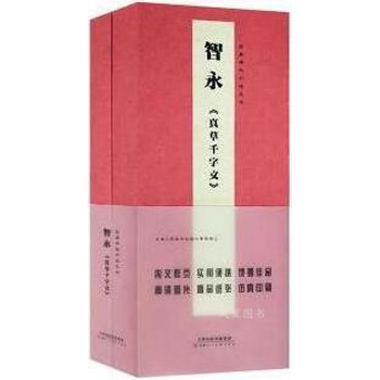 智永《真草千字文》 天津人民美术出版社