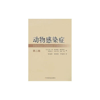动物感染症(第二版)